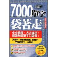 7000單字袋著走