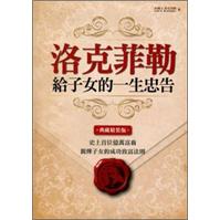 洛克菲勒給子女的一生忠告（典藏精裝版）