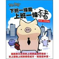 Mr.Pig：下班一條龍，上班一條豬