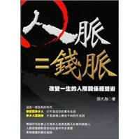人脈＝錢脈：改變一生的人際關係經營術