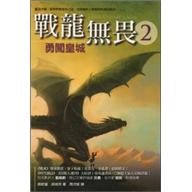戰龍無畏2：勇闖皇城