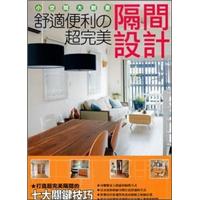 舒適便利の超完美隔間設計