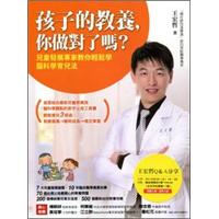 孩子的教養，你做對了嗎？： 兒童發展專家教你輕鬆學腦科學育兒法