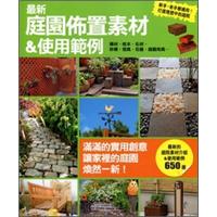 最新庭園佈置素材&使用範例