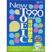 New TOEIC 990新多益高分關鍵字彙
