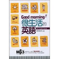 Good morning很生活的英語（附MP3）