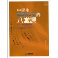 中學生寫好作文的八堂課