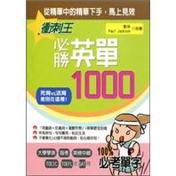 衝刺王必勝英單1000