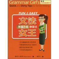 文法女王：無痛升級學習法
