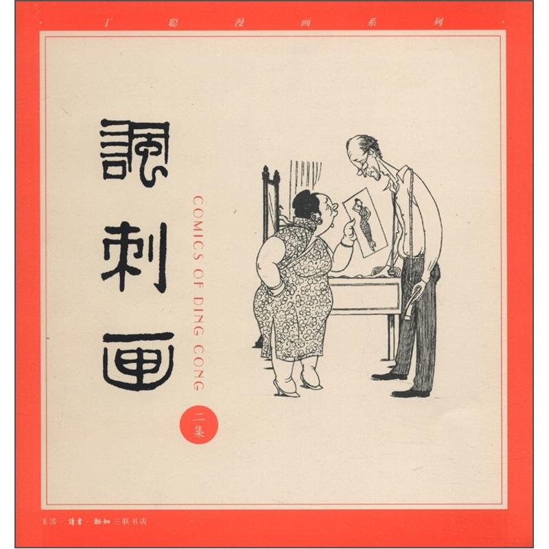 丁聪漫画系列：讽刺画（2集）