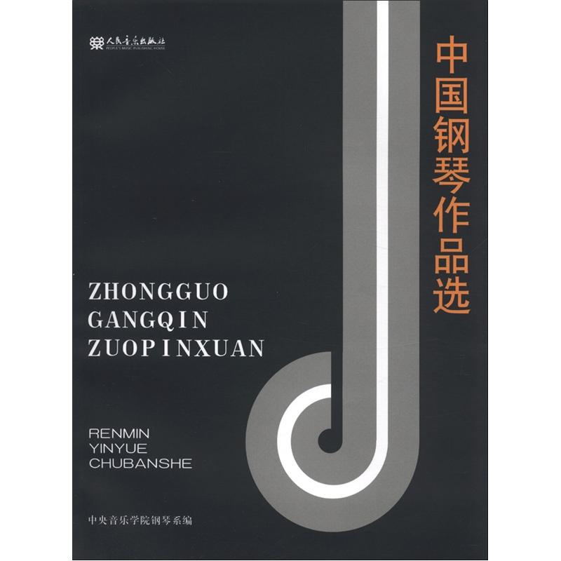 中国钢琴作品选