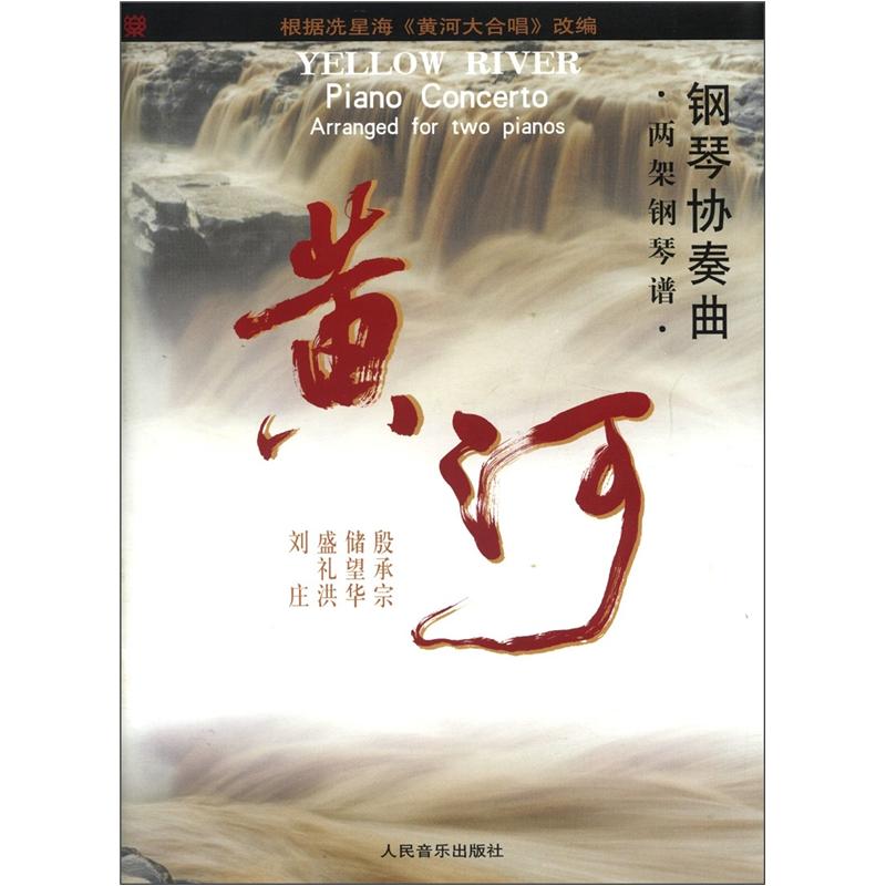 黄河钢琴协奏曲：两架钢琴谱