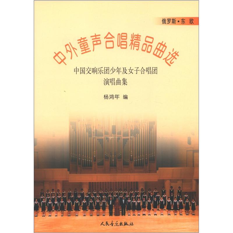 中外童声合唱精品曲选（俄罗斯·东欧）：中国交响乐团少年女子合唱团演唱典集