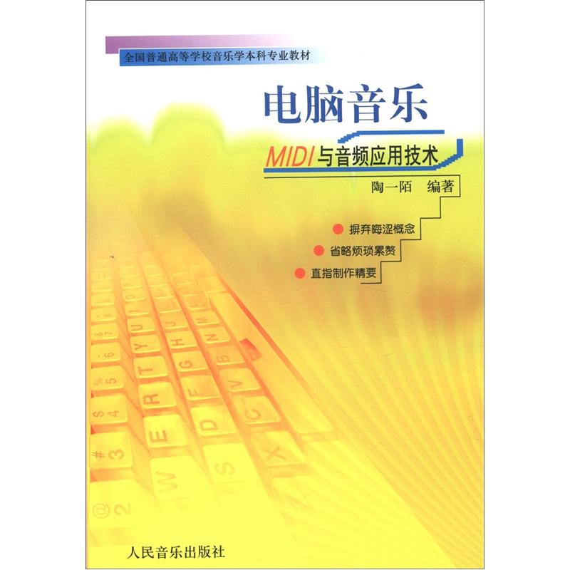 全国普通高等学校音乐学本科专业教材：电脑音乐MIDI与音频应用技术