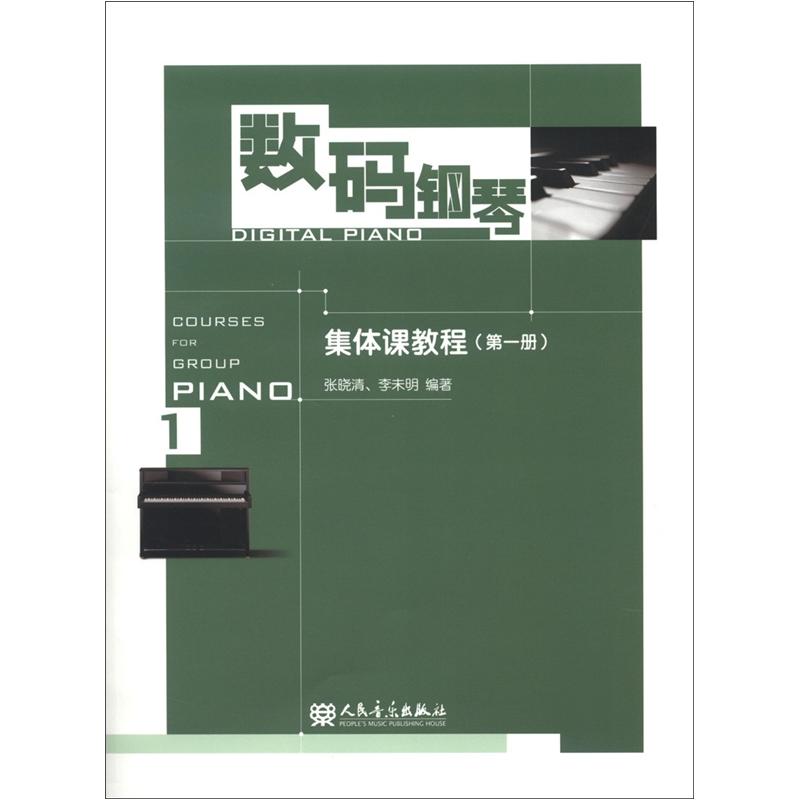 数码钢琴：集体课教程（第1册）