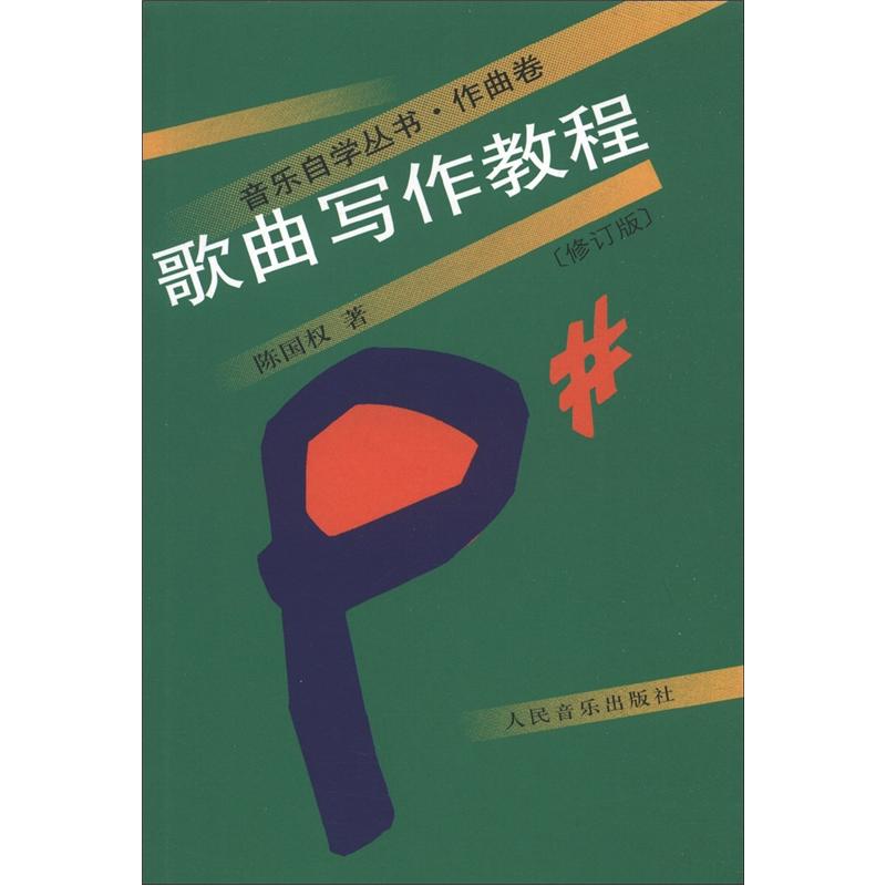 音乐自学丛书（作曲卷）：歌曲写作教程（修订版）