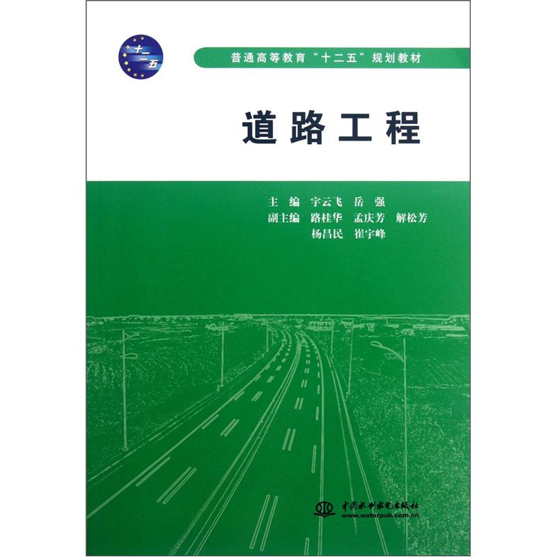 道路工程（普通高等教育十二五规划教材）