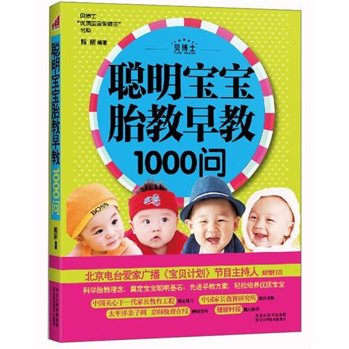 聪明宝宝胎教早教1000问 9787537553025