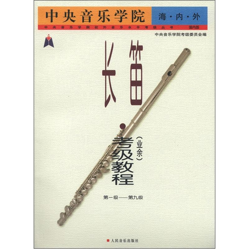 中央音乐学院海内外：长笛（业余）考级教程（第1级-第9级）（国内版）