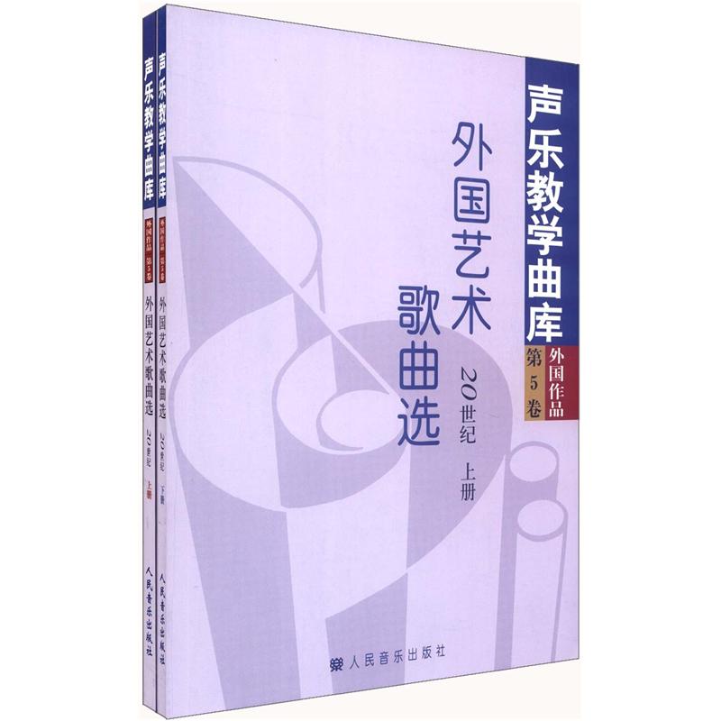 声乐教学曲库外国作品（第5卷）：外国艺术歌曲选（20世纪）（套装上下册）