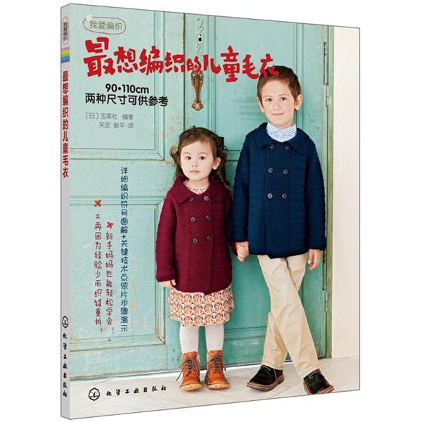 我爱编织：最想编织的儿童毛衣