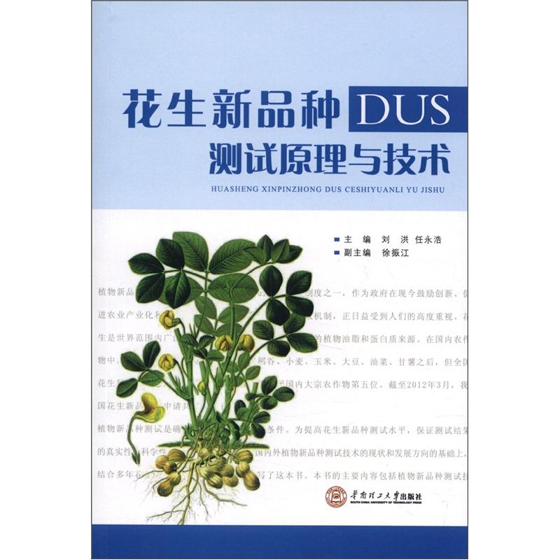 花生新品种DUS测试原理与技术