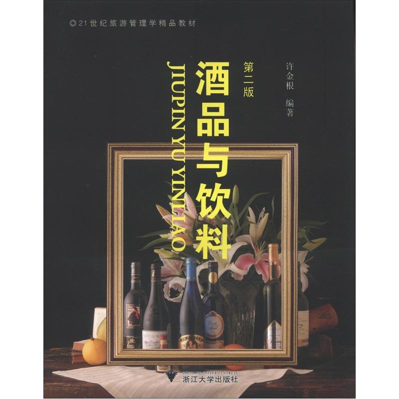 酒品与饮料（第2版）/21世纪旅游管理学精品教材