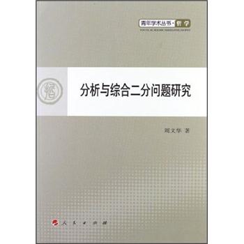 青年学术丛书：分析与综合二分问题研究