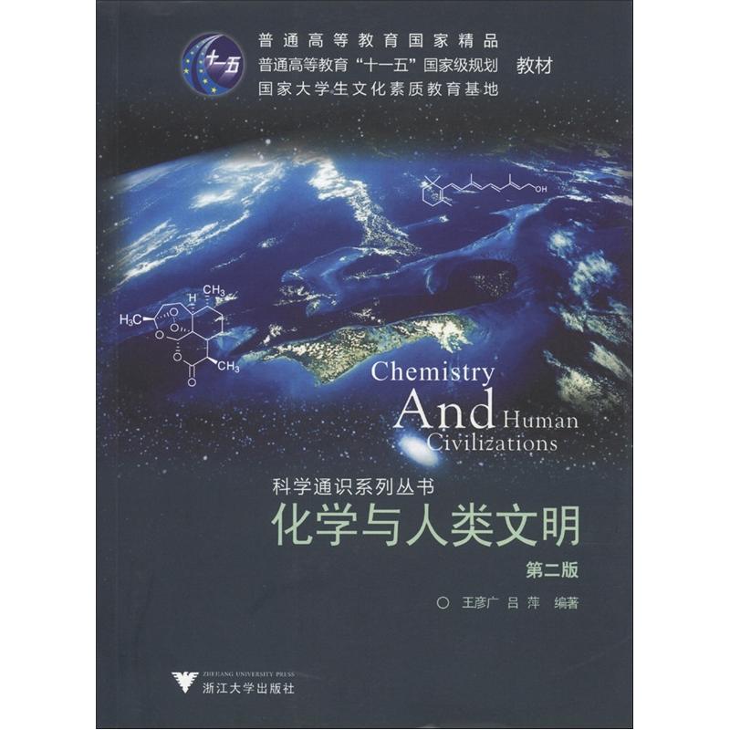 化学与人类文明