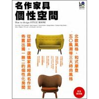 名作傢俱個性空間