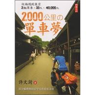 2000公里的單車夢