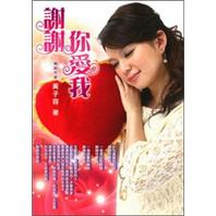 謝謝你愛我