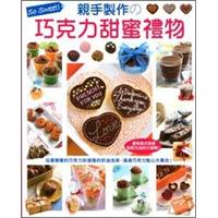 親手製作の巧克力甜蜜禮物