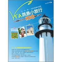 Via跳島小旅行：Via推薦非去不可的100個離島小秘境