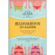 酷兒的異想世界