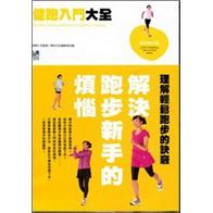 健跑入門大全