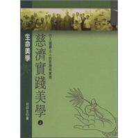 慈濟實踐美學（上）