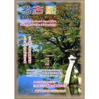 名古屋：日本中部旅行精品書