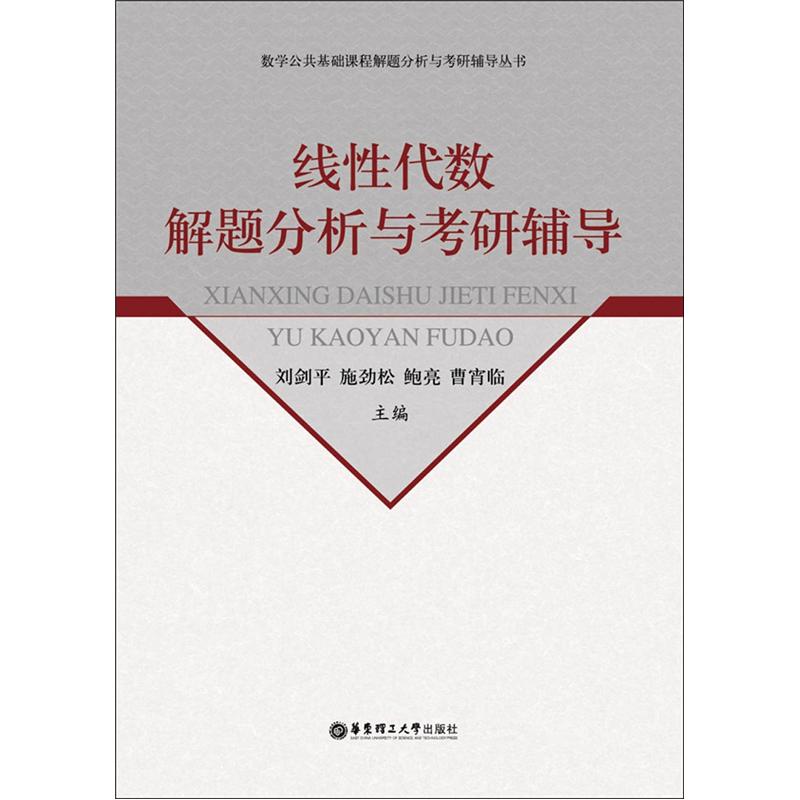 线性代数解题分析与考研辅导