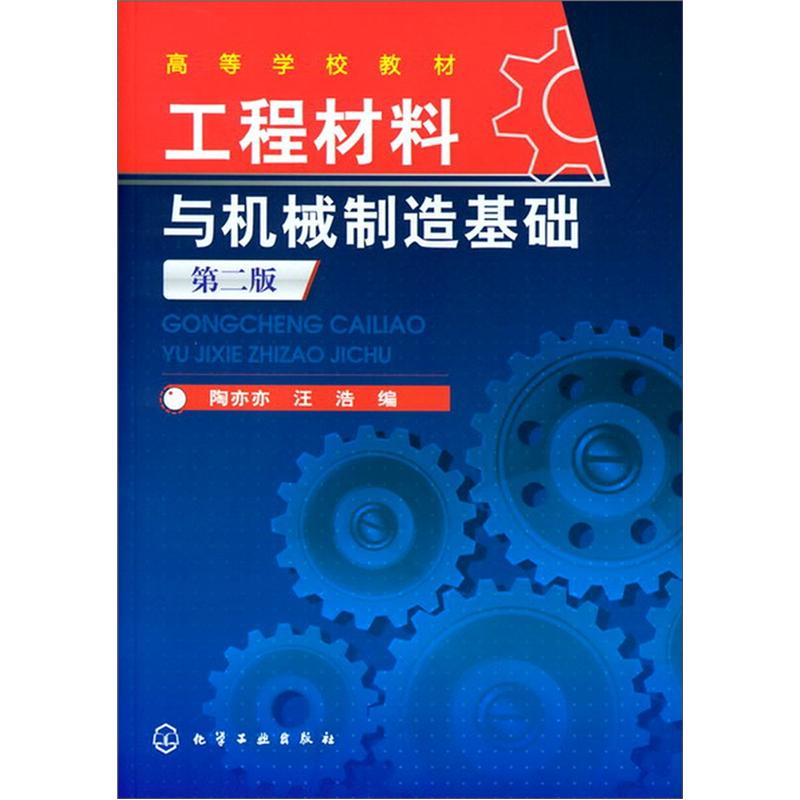工程材料与机械制造基础（第二版）