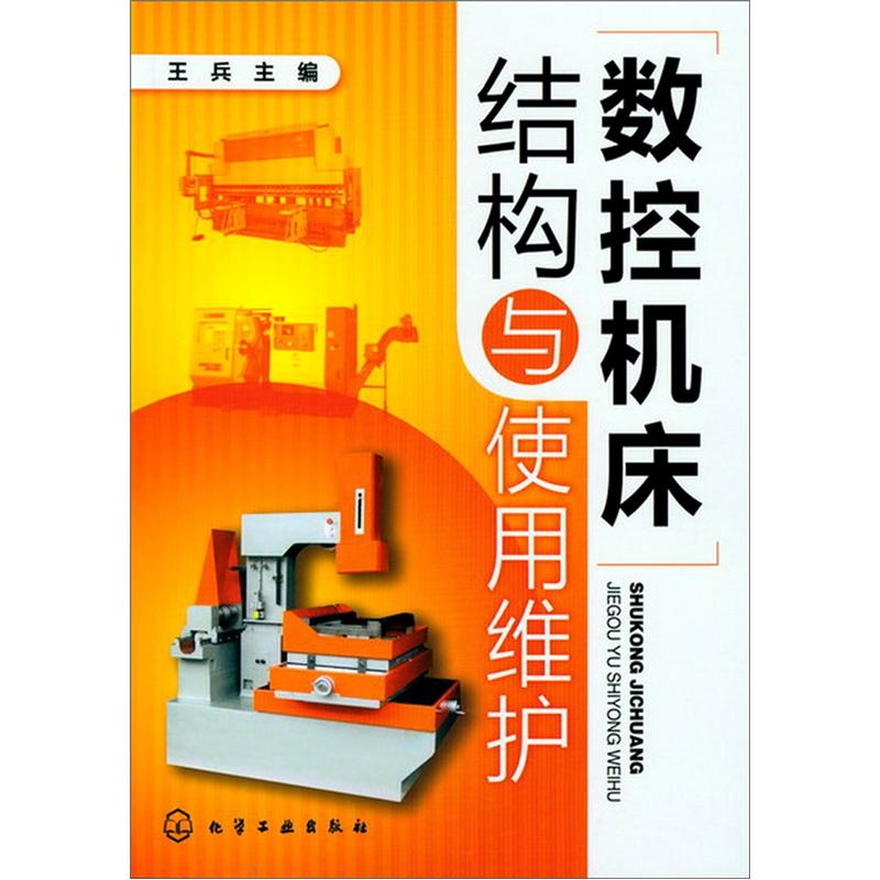 数控机床结构与使用维护