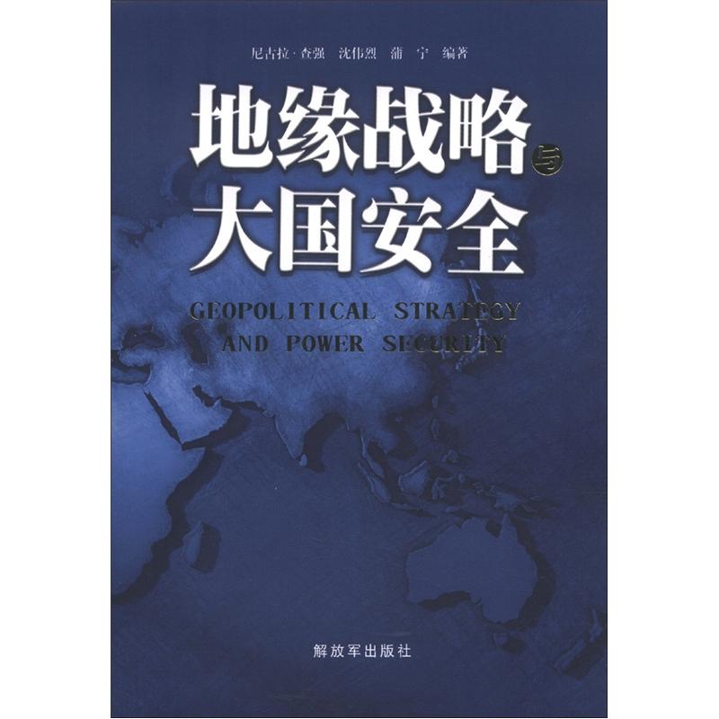 地缘战略与大国安全