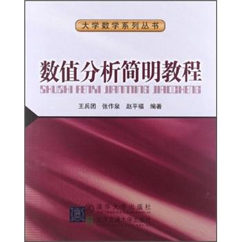 数值分析简明教程