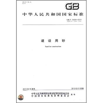 中华人民共和国国家标准（GB/T 14684-2011·代替 GB/T 14684-2001）：建设用砂