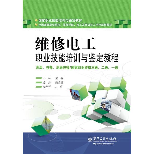 维修电工国家职业技能培训与鉴定教程：高级、技师、高级技师（国家职业资格三级、二级、一级）
