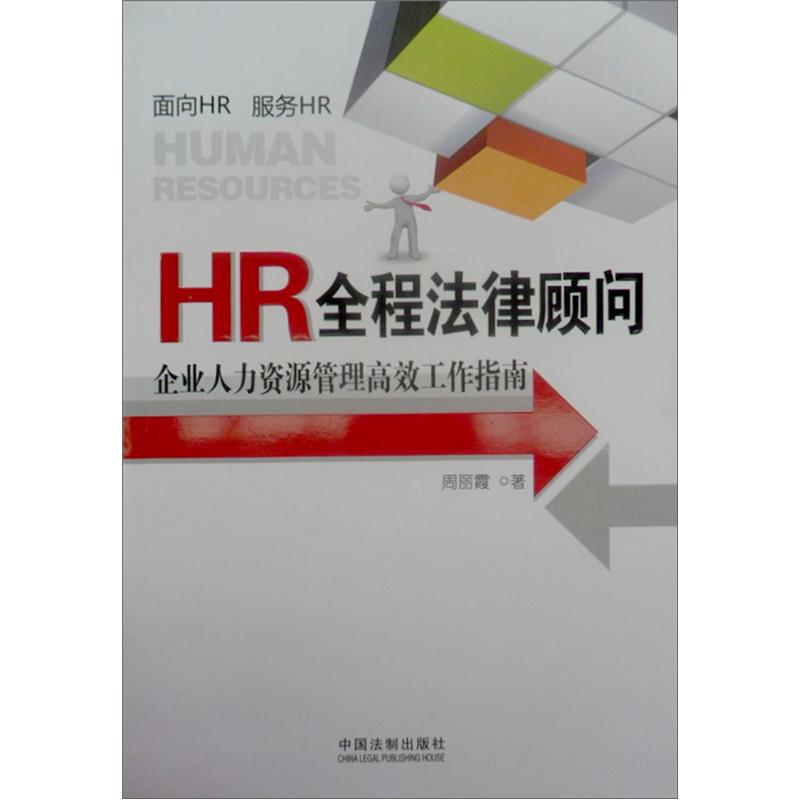 HR全程法律顾问：企业人力资源管理高效工作指南