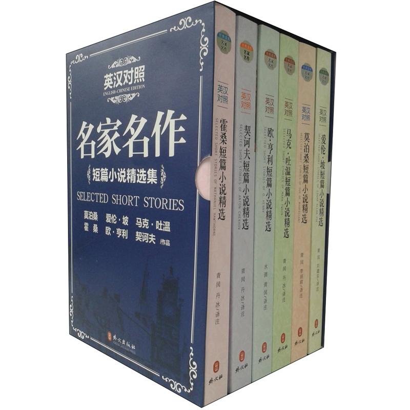 经典名家名作：霍桑+契诃夫+欧·亨利+马克·吐温+莫泊桑+艾伦·坡短篇小说精选（英汉对照全6册）