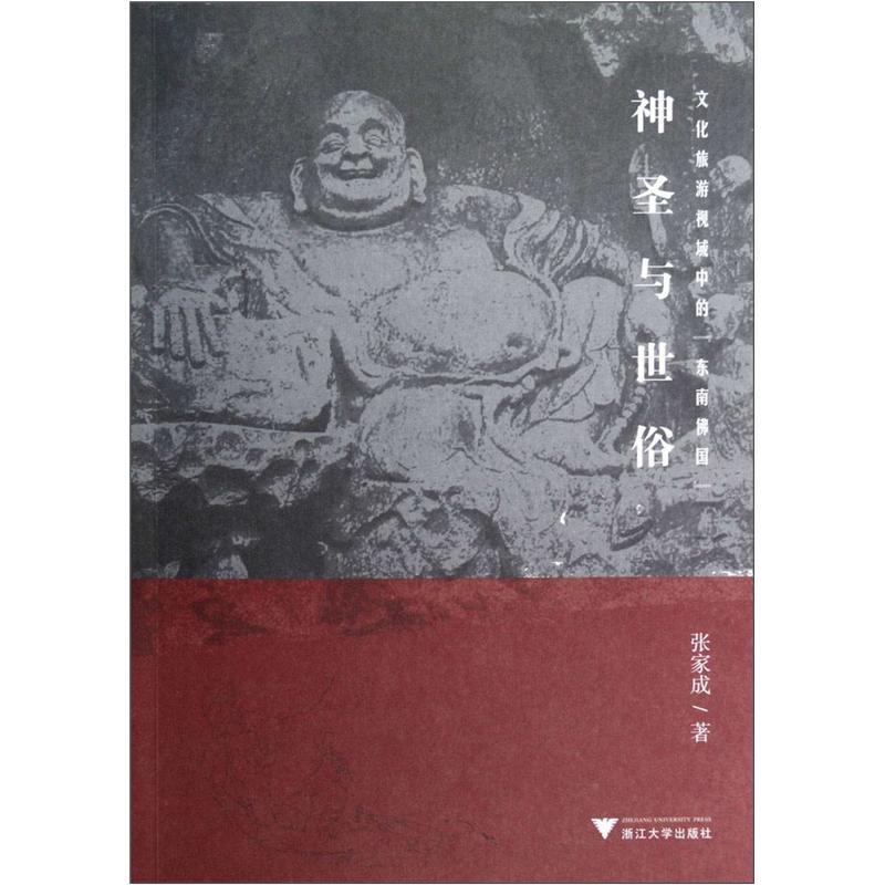 神圣与世俗：文化旅游视域中的“东南佛国”