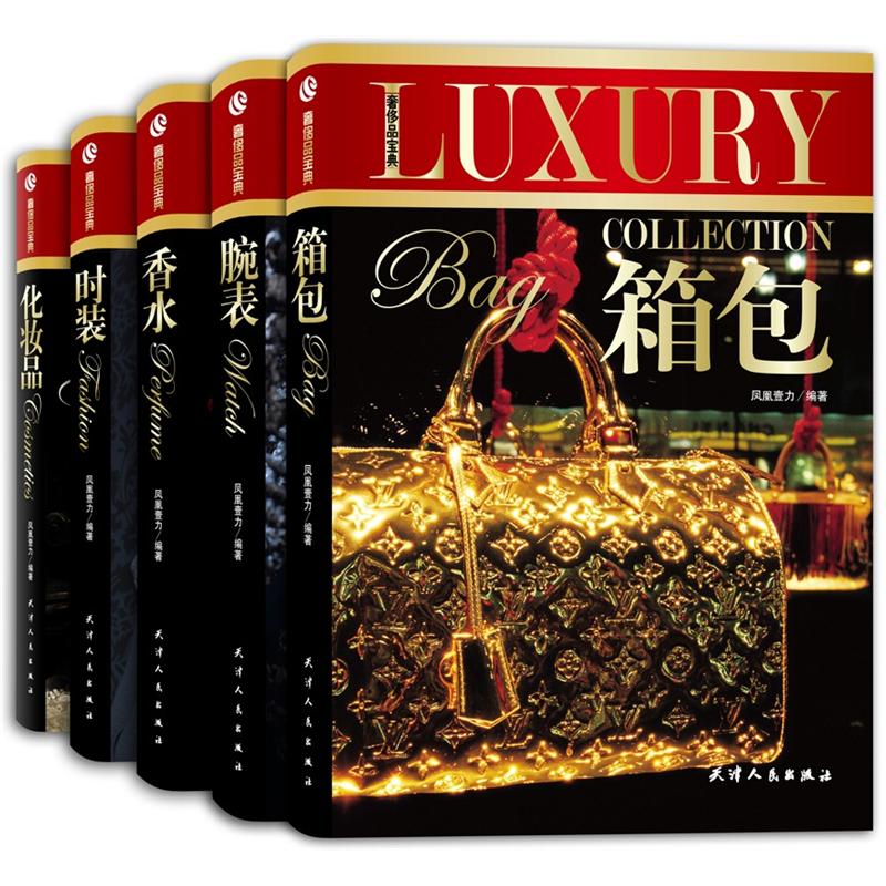 奢侈品宝典（香水+箱包+腕表+时装+化妆品）（套装共5册）