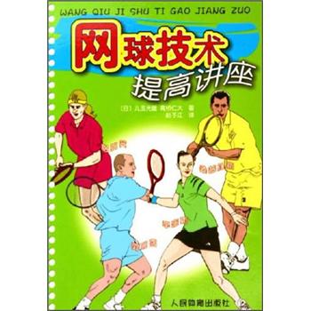 网球技术提高讲座